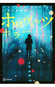 &nbsp;&nbsp;&nbsp; ホロヴィッツホラー 単行本 の詳細 出版社: 講談社 レーベル: 作者: HorowitzAnthony カナ: ホロヴィッツホラー / アンソニーホロヴィッツ サイズ: 単行本 ISBN: 40652...