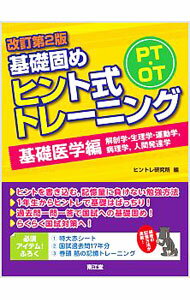 &nbsp;&nbsp;&nbsp; 【赤シート付】PT・OT基礎固め　ヒント式トレーニング　基礎医学編　【改訂第2版】 単行本 の詳細 出版社: 南江堂 レーベル: 作者: ヒントレ研究所【編】 カナ: ピーティーオーティーキソガタメヒン...