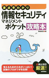&nbsp;&nbsp;&nbsp; "要点早わかり　情報セキュリティマネジメント　ポケット攻略本 " の詳細 出版社: 技術評論社 レーベル: 作者: 岡嶋裕史 カナ: ヨウテンハヤワカリジョウホウセキュリティマネジメントポケットコウリャ...
