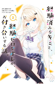 &nbsp;&nbsp;&nbsp; 経験済みなキミと、経験ゼロなオレが、お付き合いする話。 2 B6版 の詳細 出版社: スクウェア・エニックス レーベル: ガンガンコミックスONLINE 作者: カルパッチョ野山 カナ: ケイケンズミナ...
