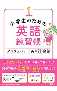 &nbsp;&nbsp;&nbsp; 【CD付】小学生のための英語練習帳1　アルファベット・英単語・会話 単行本 の詳細 出版社: 旺文社 レーベル: 作者: 旺文社【編】 カナ: ショウガクセイノタメノエイゴレンシュウチョウ1アルファベッ...