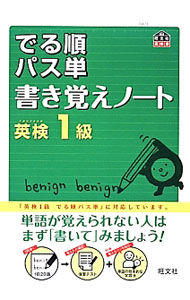 &nbsp;&nbsp;&nbsp; 英検1級　でる順パス単　書き覚えノート 単行本 の詳細 出版社: 旺文社 レーベル: 旺文社英検書 作者: 旺文社【編】 カナ: エイケン1キュウデルジュンパスタンカキオボエノート / オウブンシャ サ...