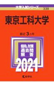 &nbsp;&nbsp;&nbsp; 東京工科大学　2021年版 単行本 の詳細 出版社: 教学社 レーベル: 大学入試シリーズ 作者: 教学社編集部【編】 カナ: トウキョウコウカダイガク2021ネンバン / キョウガクシャヘンシュウブ ...