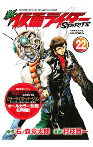 &nbsp;&nbsp;&nbsp; 【特装版　別冊付】新仮面ライダーSPIRITS 22 B6版 の詳細 出版社: 講談社 レーベル: プレミアムKC 作者: 村枝賢一 カナ: シンカメンライダースピリッツトクソウバン / ムラエダケンイ...