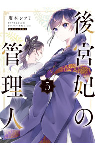 &nbsp;&nbsp;&nbsp; 後宮妃の管理人 5 B6版 の詳細 出版社: KADOKAWA レーベル: フロースコミック 作者: 廣本シヲリ カナ: コウキュウキサキノカンリニン / ヒロモトシヲリ サイズ: B6版 ISBN: ...