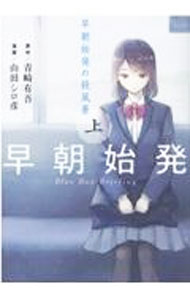 &nbsp;&nbsp;&nbsp; 早朝始発の殺風景 上 B6版 の詳細 出版社: 集英社 レーベル: ヤングジャンプコミックス 作者: 山田シロ彦 カナ: ソウチョウシハツノサップウケイ / ヤマダシロヒコ サイズ: B6版 ISBN:...