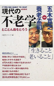 &nbsp;&nbsp;&nbsp; 現代の不老学　とことん歳をとろう 単行本 の詳細 出版社: 日経サイエンス レーベル: 日経ムック 作者: 日経サイエンス編集部【編】 カナ: ゲンダイノフロウガクトコトントシヲトロウ / ニッケイサイ...