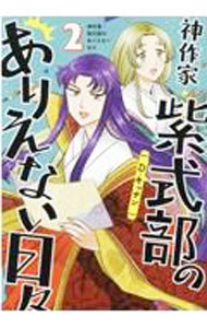 &nbsp;&nbsp;&nbsp; 神作家・紫式部のありえない日々 2 B6版 の詳細 出版社: 一迅社 レーベル: ZERO−SUM　COMICS 作者: D・キッサン カナ: カミサッカムラサキシキブノアリエナイヒビ / ディーキッサ...