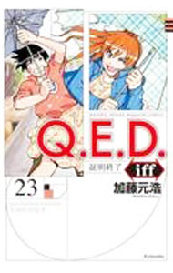 &nbsp;&nbsp;&nbsp; Q．E．D．iff　−証明終了− 23 新書版 の詳細 出版社: 講談社 レーベル: KC月刊マガジン 作者: 加藤元浩 カナ: キューイーディーアイエフエフショウメイシュウリョウ / カトウモトヒロ ...