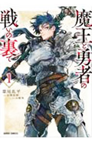 &nbsp;&nbsp;&nbsp; 魔王と勇者の戦いの裏で 1 B6版 の詳細 出版社: オーバーラップ レーベル: ガルドコミックス 作者: 葦尾乱平 カナ: マオウトユウシャノタタカイノウラデ / アシオランペイ サイズ: B6版 I...