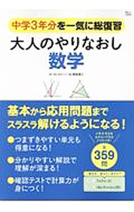 &nbsp;&nbsp;&nbsp; 大人のやりなおし数学 単行本 の詳細 出版社: 宝島社 レーベル: TJMOOK 作者: 間地秀三【監修】 カナ: オトナノヤリナオシスウガク / マジシュウゾウ サイズ: 単行本 ISBN: 9784...