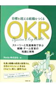 &nbsp;&nbsp;&nbsp; 目標を超える組織をつくるOKR 単行本 の詳細 出版社: 労務行政 レーベル: 作者: Resily株式会社 カナ: モクヒョウオコエルソシキオツクルオーケーアール / リシリーカブシキガイシャ サイズ...