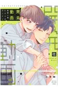 &nbsp;&nbsp;&nbsp; 開発動画　直原と俺、ヒミツの関係 B6版 の詳細 出版社: 大都社 レーベル: Daito　Comics　マカロンリンクス　BLシリーズ 作者: 稔 カナ: カイハツドウガナオハラトオレヒミツノカンケイ...