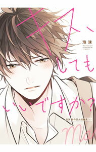 &nbsp;&nbsp;&nbsp; キス、してもいいですか？　泡沫　創作男女短編集 上 変型版 の詳細 出版社: KADOKAWA レーベル: 単行本コミックス 作者: 泡沫 カナ: キスシテモイイデスカウタカタソウサクダンジョタンペンシ...