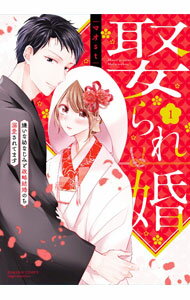 &nbsp;&nbsp;&nbsp; 娶られ婚　嫌いな幼なじみと政略結婚のち溺愛されてます 1 B6版 の詳細 出版社: ぶんか社 レーベル: ぶんか社コミックス　S＊girl　Selection 作者: マオst カナ: メトラレコンキラ...