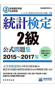 &nbsp;&nbsp;&nbsp; 日本統計学会公式認定　統計検定2級公式問題集　2015−2017年 単行本 の詳細 出版社: 実務教育出版 レーベル: 作者: 統計質保証推進協会統計検定センター カナ: ニホントウケイガッカイコウシキ...