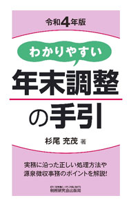 &nbsp;&nbsp;&nbsp; わかりやすい年末調整の手引 令和4年版 単行本 の詳細 出版社: 税務研究会出版局 レーベル: 作者: 杉尾充茂 カナ: ワカリヤスイネンマツチョウセイノテビキ / スギオミツシゲ サイズ: 単行本 I...