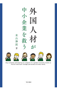 &nbsp;&nbsp;&nbsp; 外国人材が中小企業を救う 単行本 の詳細 出版社: 晃洋書房 レーベル: 作者: 米山伸郎 カナ: ガイコクジンザイガチュウショウキギョウオスクウ / ヨネヤマノブオ サイズ: 単行本 ISBN: 47...