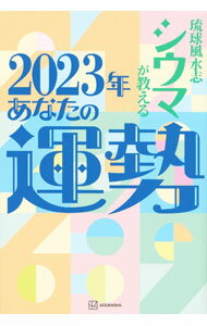 &nbsp;&nbsp;&nbsp; 琉球風水志シウマが教える2023年あなたの運勢 単行本 の詳細 出版社: 講談社 レーベル: 作者: 四午 カナ: リュウキュウフウスイシシウマガオシエルニセンニジュウサンネンアナタノウンセイ / シウ...