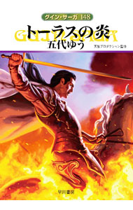 &nbsp;&nbsp;&nbsp; トーラスの炎 文庫 の詳細 出版社: 早川書房 レーベル: 作者: 五代ゆう カナ: トーラスノホノオ / ゴダイユウ サイズ: 文庫 ISBN: 4150315368 発売日: 2022/11/01 ...
