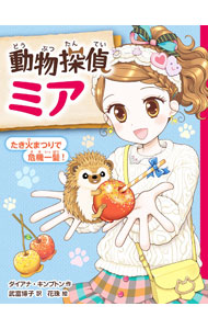 &nbsp;&nbsp;&nbsp; 動物探偵ミア 新書 の詳細 出版社: ポプラ社 レーベル: 作者: KimptonDiana カナ: ドウブツタンテイミア / ダイアナキンプトン サイズ: 新書 ISBN: 4591175453 発売...