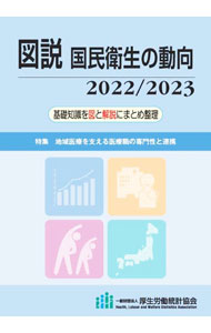 &nbsp;&nbsp;&nbsp; 図説国民衛生の動向 2022／2023 単行本 の詳細 出版社: 厚生労働統計協会 レーベル: 作者: 厚生労働統計協会 カナ: ズセツコクミンエイセイノドウコウ / コウセイロウドウトウケイキョウカイ...