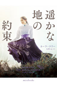 &nbsp;&nbsp;&nbsp; 遥かな地の約束 文庫 の詳細 出版社: ハーパーコリンズ・ジャパン レーベル: 作者: KellyCarla カナ: ハルカナチノヤクソク / カーラケリー サイズ: 文庫 ISBN: 45967555...