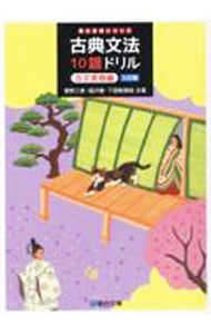 &nbsp;&nbsp;&nbsp; 古典文法10題ドリル 古文実戦編 単行本 の詳細 出版社: 駿台文庫 レーベル: 作者: 菅野三恵 カナ: コテンブンポウジュウダイドリル / カンノミエ サイズ: 単行本 ISBN: 47961152...