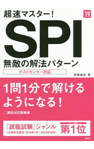 &nbsp;&nbsp;&nbsp; 超速マスター！SPI無敵の解法パターン　’19 単行本 の詳細 出版社: 高橋書店 レーベル: 作者: 伊藤誠彦 カナ: チョウソクマスターエウピーアイムテキノカイホウパターン19 / イトウノブヒコ ...