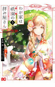 &nbsp;&nbsp;&nbsp; わが家は祇園の拝み屋さん 5 B6版 の詳細 出版社: KADOKAWA レーベル: B’s−LOG　COMICS 作者: 蒼崎律 カナ: ワガヤハギオンノオガミヤサン / アオザキリツ サイズ: B6...