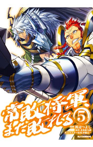 &nbsp;&nbsp;&nbsp; "常敗将軍、また敗れる 5" B6版 の詳細 出版社: ホビージャパン レーベル: ホビージャパンコミックス 作者: 渡辺つよし カナ: ジョウハイショウグンマタヤブレル / ワタナベツヨシ サイズ: ...