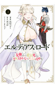 &nbsp;&nbsp;&nbsp; エルディアス・ロード　女神にもらった絶対死なない究極スキルで七つのダンジョンを攻略する 3 B6版 の詳細 出版社: 講談社 レーベル: KCデラックス 作者: 高田タカミ カナ: エルディアスロードメ...
