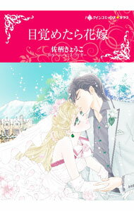 &nbsp;&nbsp;&nbsp; 目覚めたら花嫁 B6版 の詳細 出版社: ハーパーコリンズ・ジャパン レーベル: HQ　comics　キララ 作者: 佐柄きょうこ カナ: メザメタラハナヨメ / サガラキョウコ サイズ: B6版 IS...