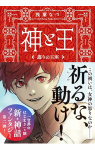 &nbsp;&nbsp;&nbsp; 神と王 〔2〕 文庫 の詳細 出版社: 文藝春秋 レーベル: 作者: 浅葉なつ カナ: カミトオウ / アサバナツ サイズ: 文庫 ISBN: 4167919566 発売日: 2022/11/01 関連...