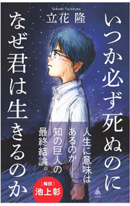 &nbsp;&nbsp;&nbsp; いつか必ず死ぬのになぜ君は生きるのか 新書 の詳細 出版社: SBクリエイティブ レーベル: 作者: 立花隆 カナ: イツカカナラズシヌノニナゼキミワイキルノカ / タチバナタカシ サイズ: 新書 IS...