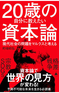 &nbsp;&nbsp;&nbsp; 20歳の自分に教えたい資本論 新書 の詳細 出版社: SBクリエイティブ レーベル: 作者: 的場昭弘 カナ: ニジッサイノジブンニオシエタイシホンロン / マトバアキヒロ サイズ: 新書 ISBN: ...