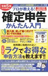 &nbsp;&nbsp;&nbsp; プロが教える！確定申告かんたん入門 令和5年3月15日締切分 単行本 の詳細 出版社: コスミック出版 レーベル: 作者: ベンチャーサポート税理士法人 カナ: プロガオシエルカクテイシンコクカンタンニ...