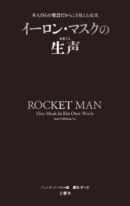 &nbsp;&nbsp;&nbsp; イーロン・マスクの生声 単行本 の詳細 出版社: 文響社 レーベル: 作者: MuskElon カナ: イーロンマスクノナマゴエ / イーロンマスク サイズ: 単行本 ISBN: 4866515786 ...