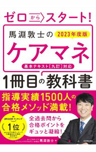 &nbsp;&nbsp;&nbsp; ゼロからスタート！馬淵敦士のケアマネ1冊目の教科書 2023年度版 単行本 の詳細 出版社: KADOKAWA レーベル: 作者: 馬淵敦士 カナ: ゼロカラスタートマブチアツシノケアマネイッサツメノキ...