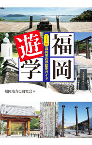 &nbsp;&nbsp;&nbsp; 福岡遊学 単行本 の詳細 出版社: 海鳥社 レーベル: 作者: 福岡地方史研究会 カナ: フクオカユウガク / フクオカチホウシケンキュウカイ サイズ: 単行本 ISBN: 4866561295 発売日...
