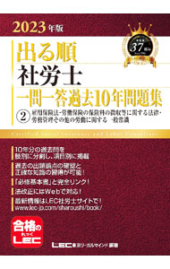 &nbsp;&nbsp;&nbsp; 出る順社労士一問一答過去10年問題集 2023年版2 単行本 の詳細 出版社: 東京リーガルマインド レーベル: 作者: 東京リーガルマインド カナ: デルジュンシャロウシイチモンイットウカコジュウネン...