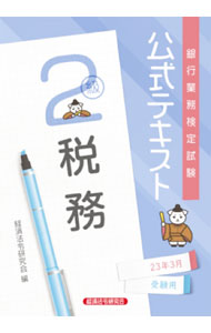 &nbsp;&nbsp;&nbsp; 銀行業務検定試験公式テキスト税務2級　2023年3月受験用 単行本 の詳細 出版社: 経済法令研究会 レーベル: 作者: 経済法令研究会 カナ: ギンコウギョウムケンテイシケンコウシキテキストゼイムニキ...