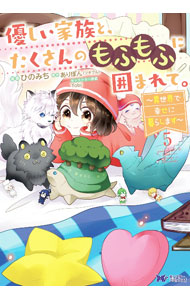 &nbsp;&nbsp;&nbsp; 優しい家族と、たくさんのもふもふに囲まれて。−異世界で幸せに暮らします− 5 B6版 の詳細 出版社: 双葉社 レーベル: モンスターコミックスf 作者: ひのみち カナ: ヤサシイカゾクトタクサンノモ...