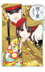&nbsp;&nbsp;&nbsp; 煙と蜜 4 B6版 の詳細 出版社: KADOKAWA レーベル: ハルタコミックス 作者: 長蔵ヒロコ カナ: ケムリトミツ / ナガクラヒロコ サイズ: B6版 ISBN: 978404737169...