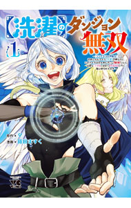 &nbsp;&nbsp;&nbsp; ［洗濯］のダンジョン無双　−「クソスキルの無能が！」と追放されたスキル［洗濯］の俺だけど、このスキルは控えめに言って『最強』でした。綺麗な『天使』と可愛い『異端竜』と共に、俺は夢を叶えます− 1 B6版...
