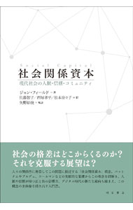 &nbsp;&nbsp;&nbsp; 社会関係資本 単行本 の詳細 出版社: 明石書店 レーベル: 作者: FieldJohn カナ: シャカイカンケイシホン / ジョンフィールド サイズ: 単行本 ISBN: 4750354408 発売日...