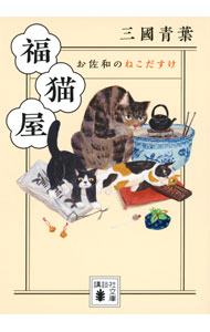 &nbsp;&nbsp;&nbsp; 福猫屋 文庫 の詳細 出版社: 講談社 レーベル: 作者: 三國青葉 カナ: フクネコヤ / ミクニアオバ サイズ: 文庫 ISBN: 4065298565 発売日: 2022/11/01 関連商品リン...