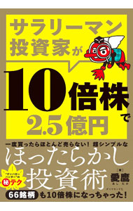 &nbsp;&nbsp;&nbsp; サラリーマン投資家が10倍株で2．5億円 単行本 の詳細 出版社: ダイヤモンド社 レーベル: 作者: 愛鷹 カナ: サラリーマントウシカガジュウバイカブデニテンゴオクエン / アシタカ サイズ: 単行...