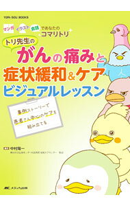 &nbsp;&nbsp;&nbsp; トリ先生のがんの痛みと症状緩和＆ケアビジュアルレッスン 単行本 の詳細 出版社: メディカ出版 レーベル: 作者: 中村陽一 カナ: トリセンセイノガンノイタミトショウジョウカンワアンドケアビジュアルレ...
