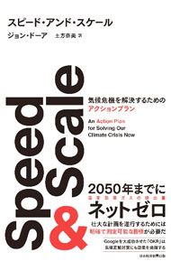 &nbsp;&nbsp;&nbsp; スピード・アンド・スケール 単行本 の詳細 出版社: 日経BP日本経済新聞出版 レーベル: 作者: DoerrJohn カナ: スピードアンドスケール / ジョンドーア サイズ: 単行本 ISBN: 4...